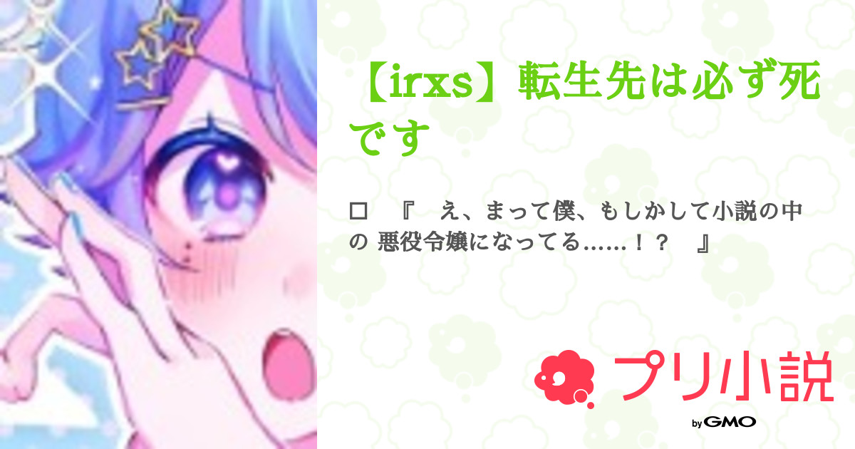 第1話：# 0 🪞🩵 （【irxs】転生先は必ず死です）｜無料スマホ夢小説ならプリ小説 byGMO